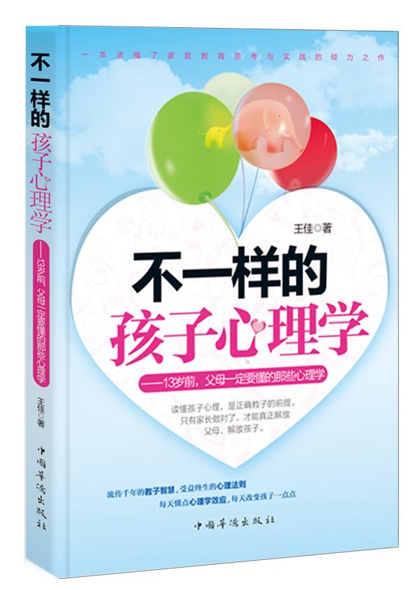 不一样的孩子心理学 心理学 王佳著 中国华侨出版社