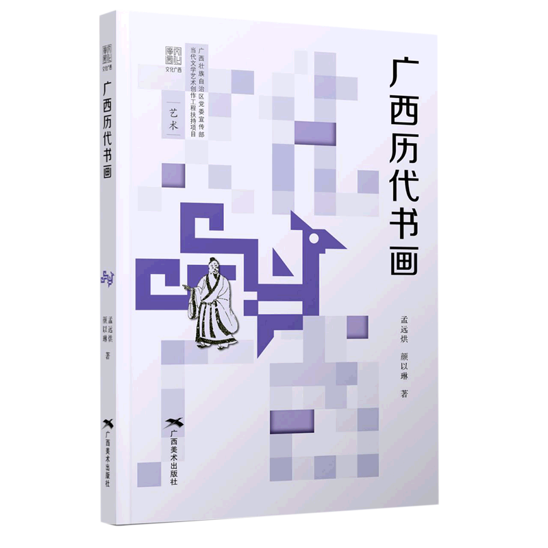 广西历代书画/文化广西