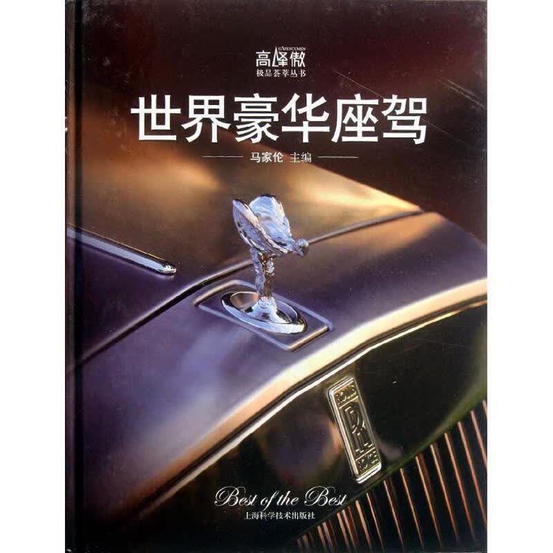 世界豪华座驾 马家伦 9787547811849