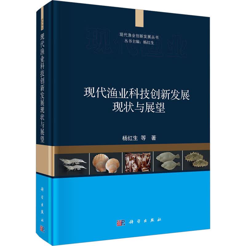 现代渔业科技创新发展现状与展望 图书