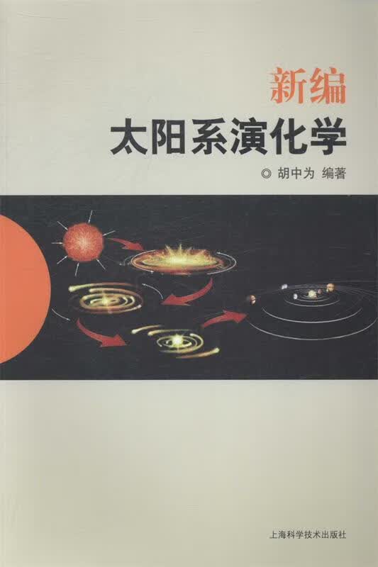 新编太阳系演化学 胡中为 著【书】