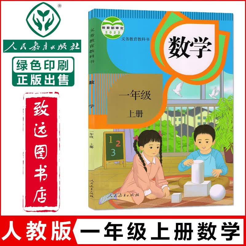 2023新版小学人教版1一年级上册数学书课本人民教育出版社 人教版1一上数学课本教科书 数学人教版