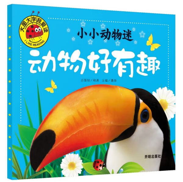 小小动物迷(动物好有趣)/大图大字我爱读