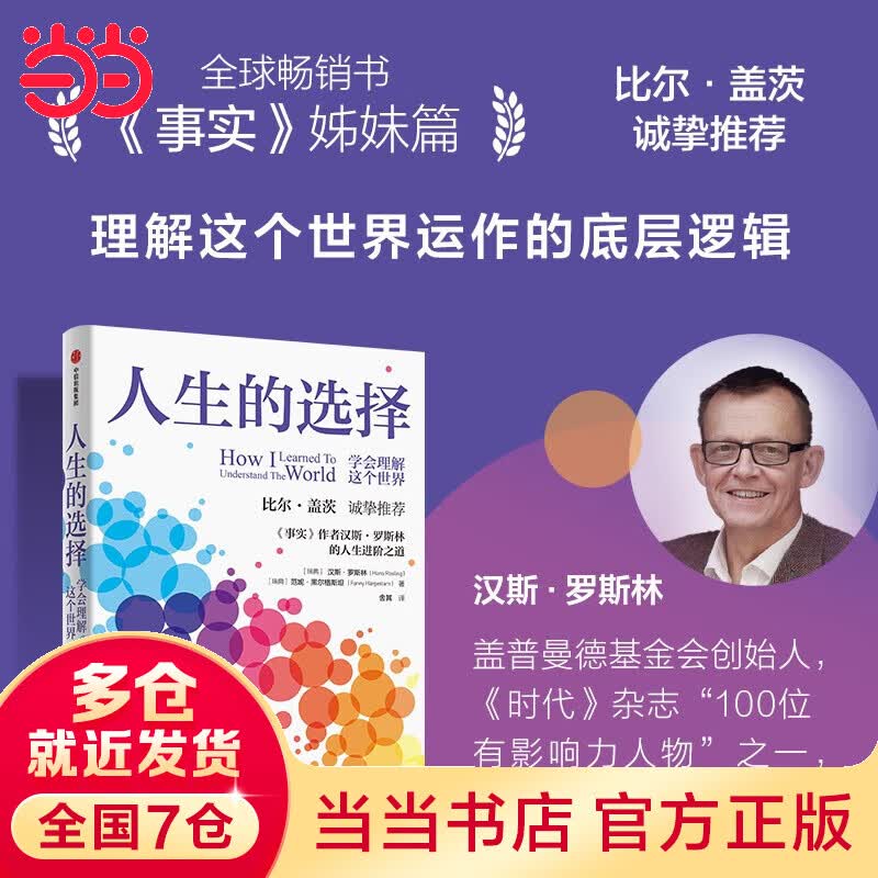 人生的选择：《事实》作者汉斯·罗斯林的人生进阶之作