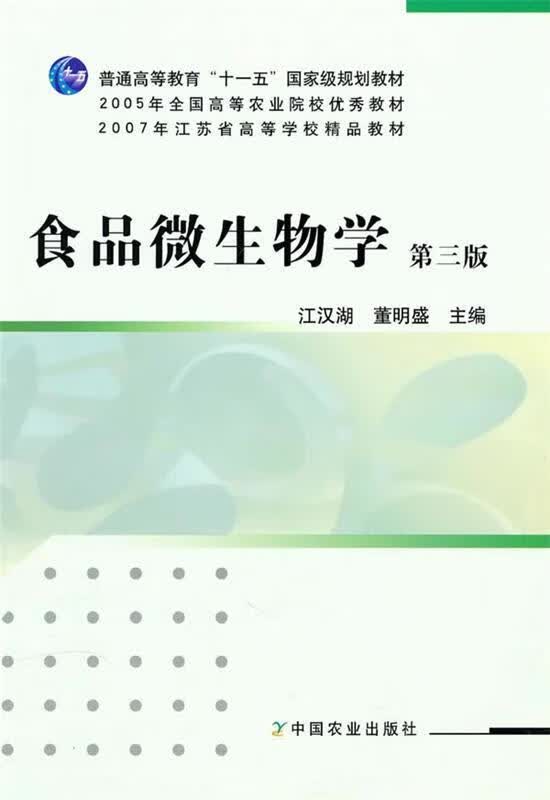 食品微生物学 江汉湖