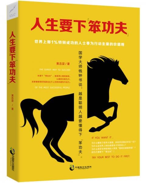 人生要下“笨功夫”