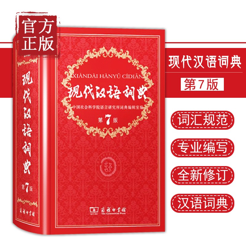 现代汉语词典全新版 第7版 2022年第七版精装 商务印书馆 小学初高中生字典词典辞典新华字典 中小学生字典工具