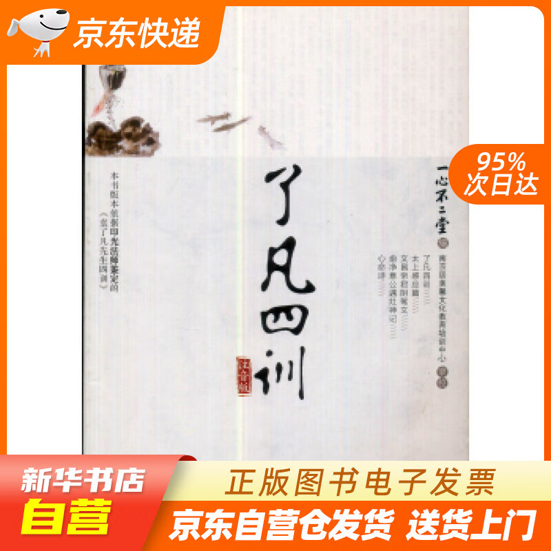 了凡四训 一心不二堂 著 世界知识出版社 籍