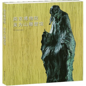 吴为山雕塑馆 南京博物院【书】