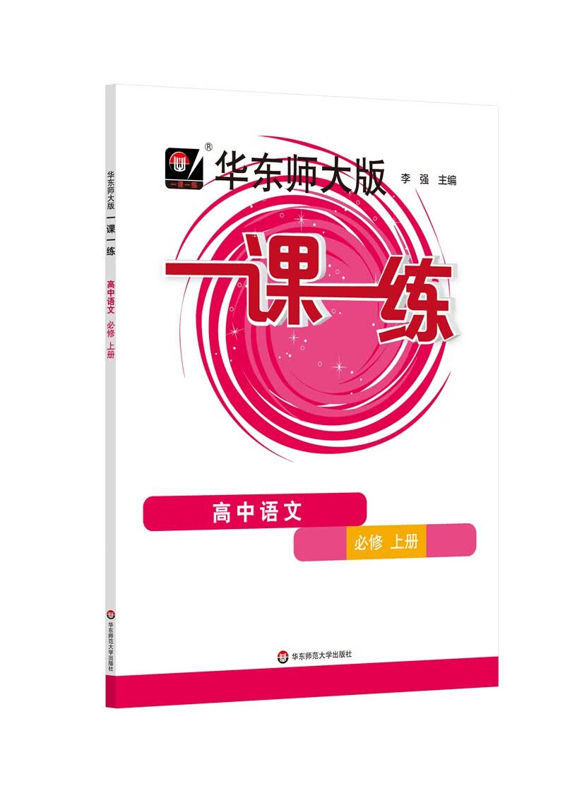 2023秋适用一课一练·高中语文（必修上册）