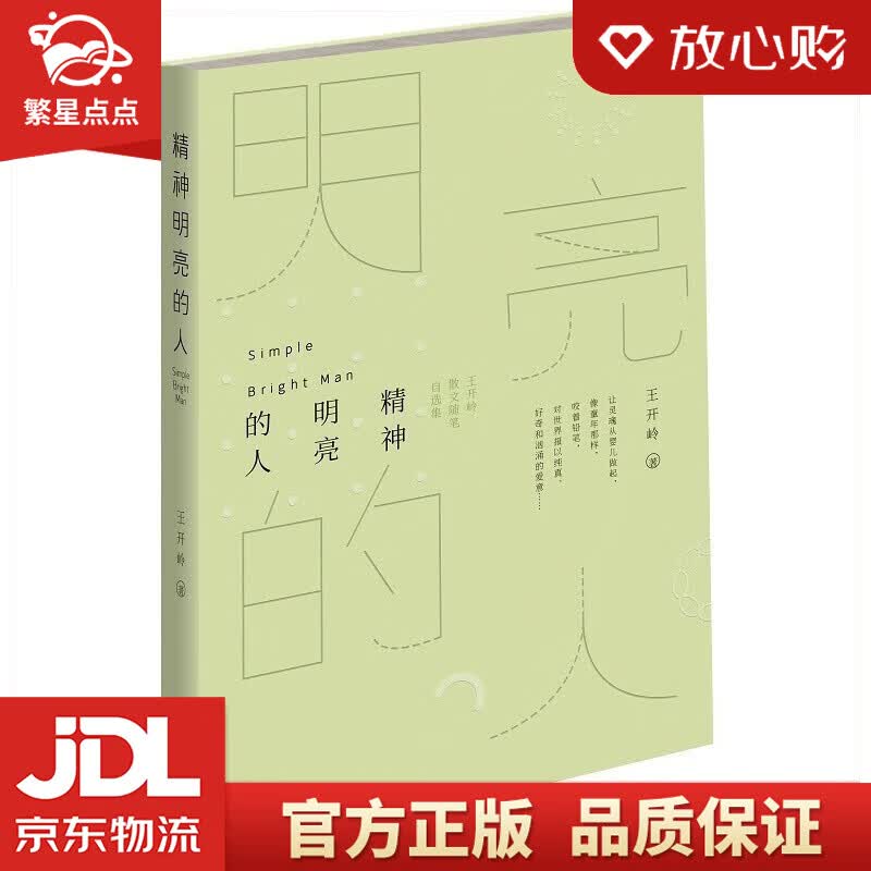精神明亮的人：王开岭散文随笔自选集 王开岭 著 山西人民出版社有限责任公司