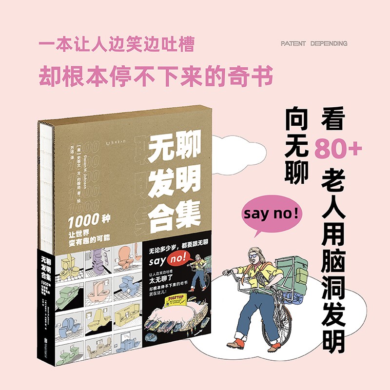 无聊发明合集(1000种让世界变有趣的可能)