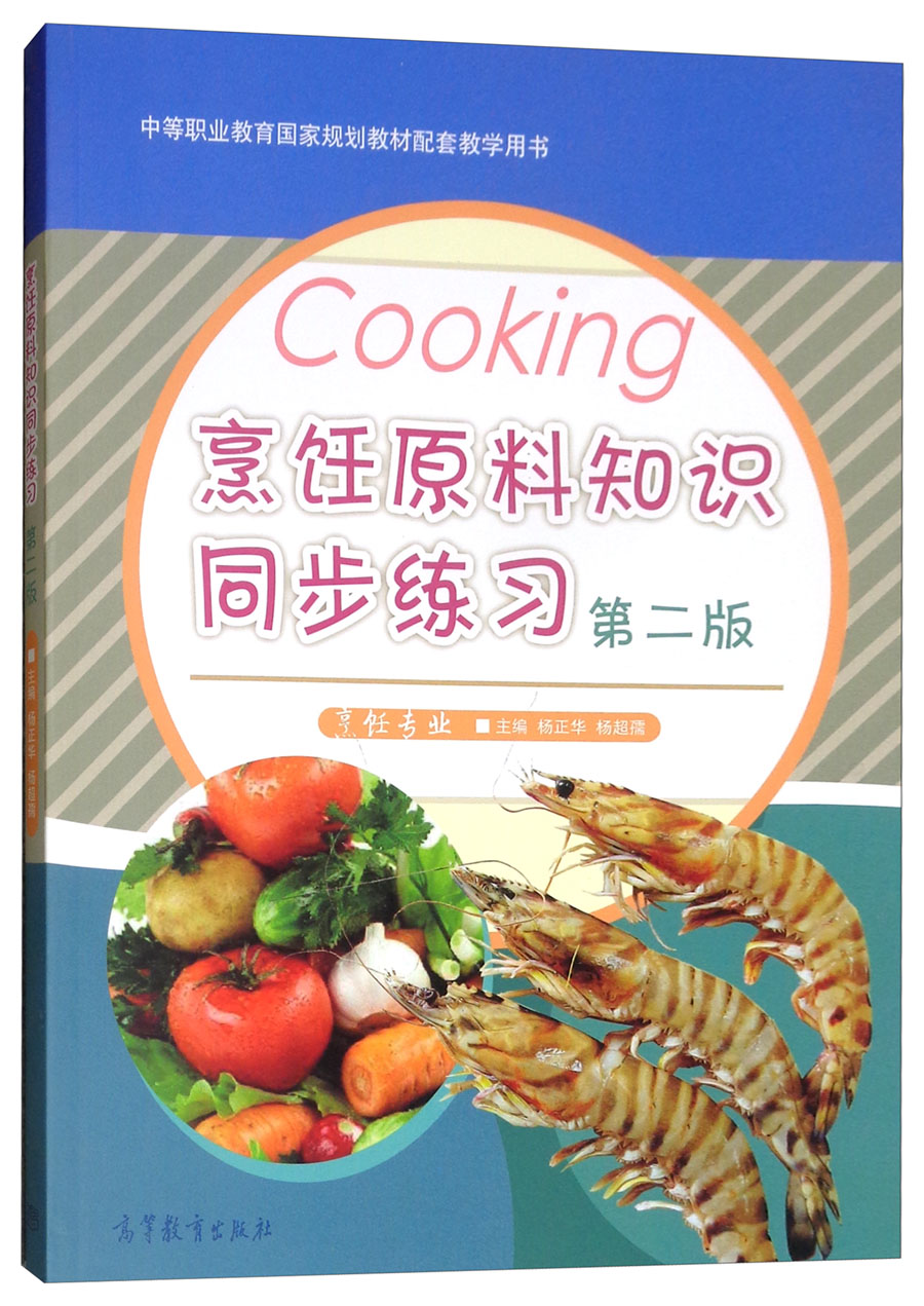 烹饪原料知识同步练习（烹饪专业 第2版）