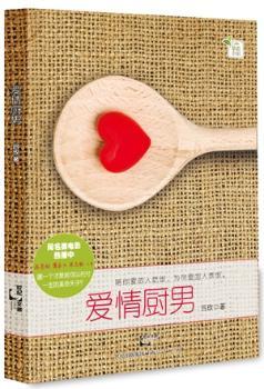 书籍 爱情厨男 吕玫著 上海人民出版社
