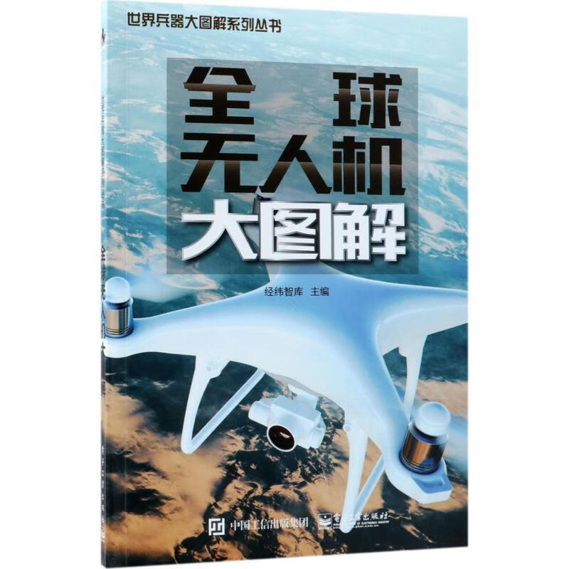 全球无人机大图解 经纬智库