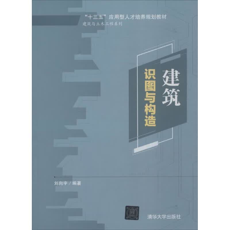识图与构造 刘向宇 编著 9787302487715