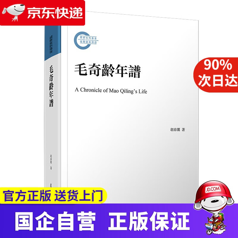 毛奇龄年谱 胡春丽 复旦大学出版社 9787309141832