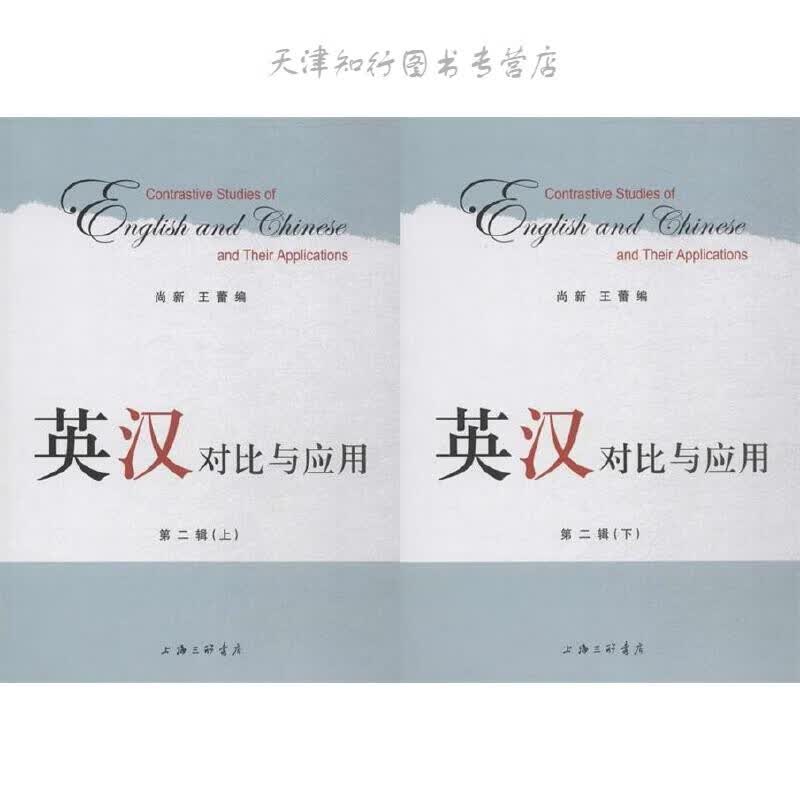 英汉对比与应用 尚新,蕾 编 上海三联书店