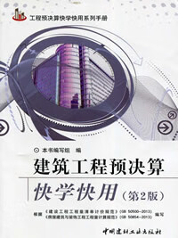 建筑工程预决算快学快用（第2版） 第二版