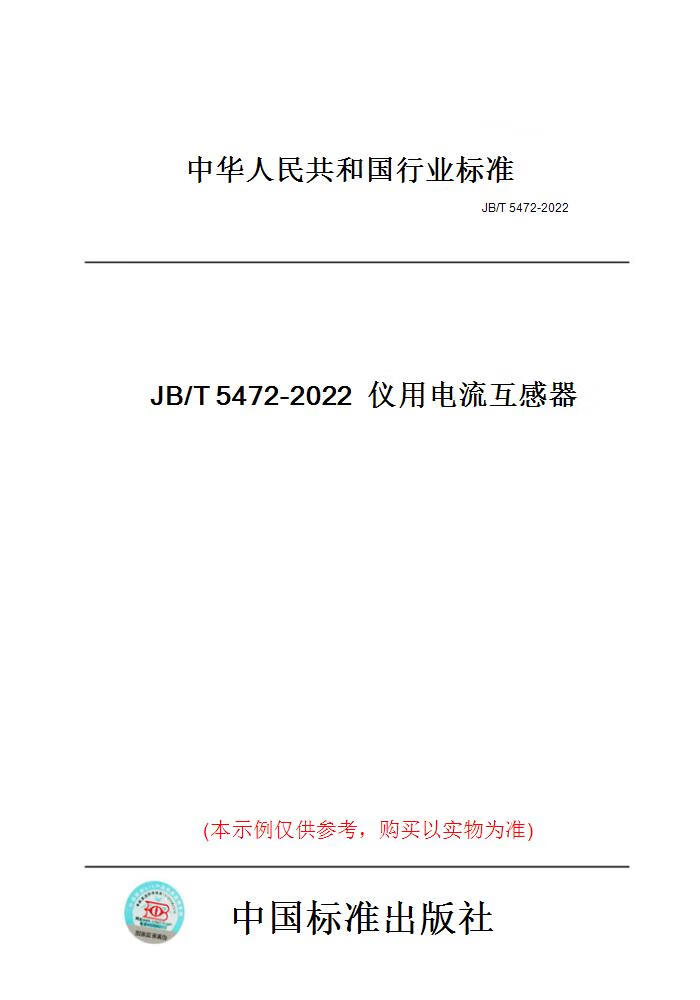 【纸版图书】JB/T5472-2022仪用电流互感器