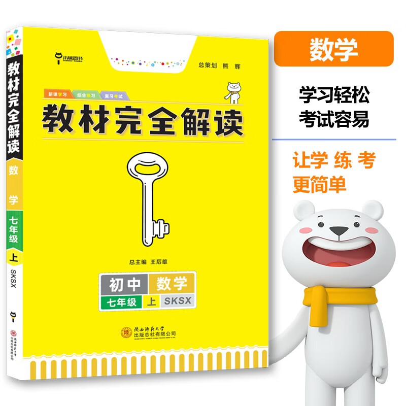 王后雄学案教材完全解读 初中数学七年级上 配苏科版 王后雄2024版初一数学教辅资料