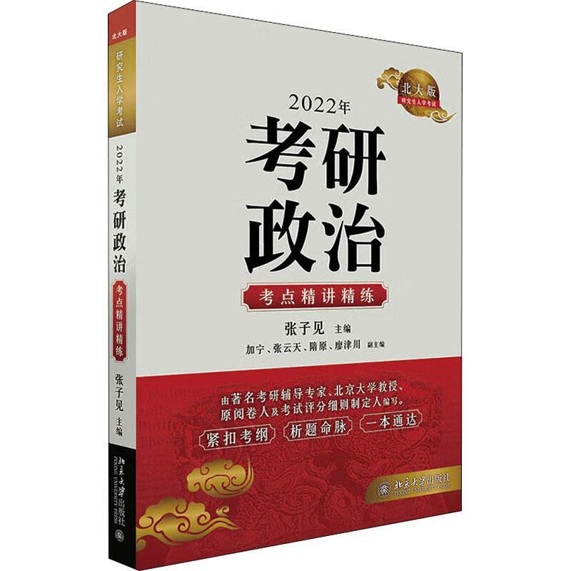 22年考研政治考点精讲精练张子见大学出版社9787301323090 考试书籍