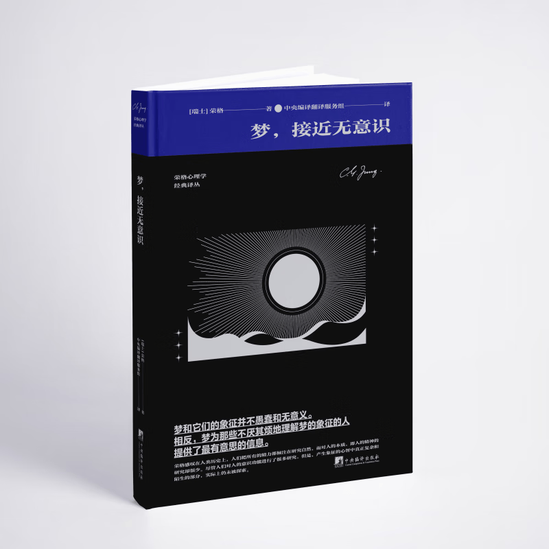 梦,接近无意识荣格中央编译出版社9787511744029 心理学书籍