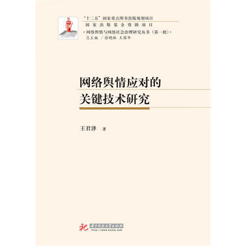 热点事件网络舆情的传播与治理【精选】