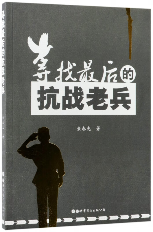 寻找最后的抗战老兵