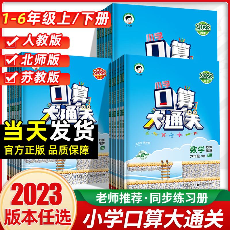 2023口算大通关一年级二年级三四五六年级上册下册小学口算天天练人教版苏教版北师版数学口算题卡同步练习题 人教版 一年级下