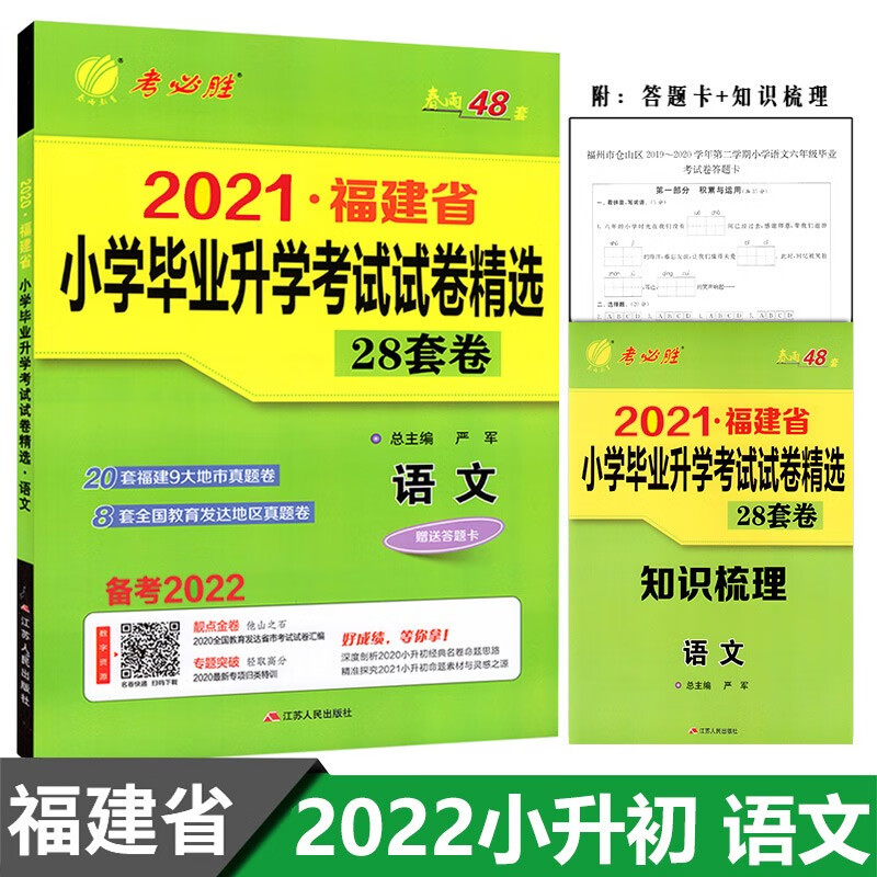 2022小升初语文 2021福建省小学毕业升学考试试卷精选 春雨48套考必胜 28套卷 小学语文 春 图片色