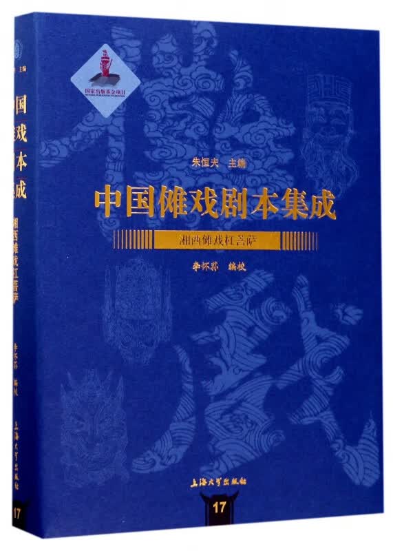 湘西傩戏杠菩萨(精)/中国傩戏剧本集成