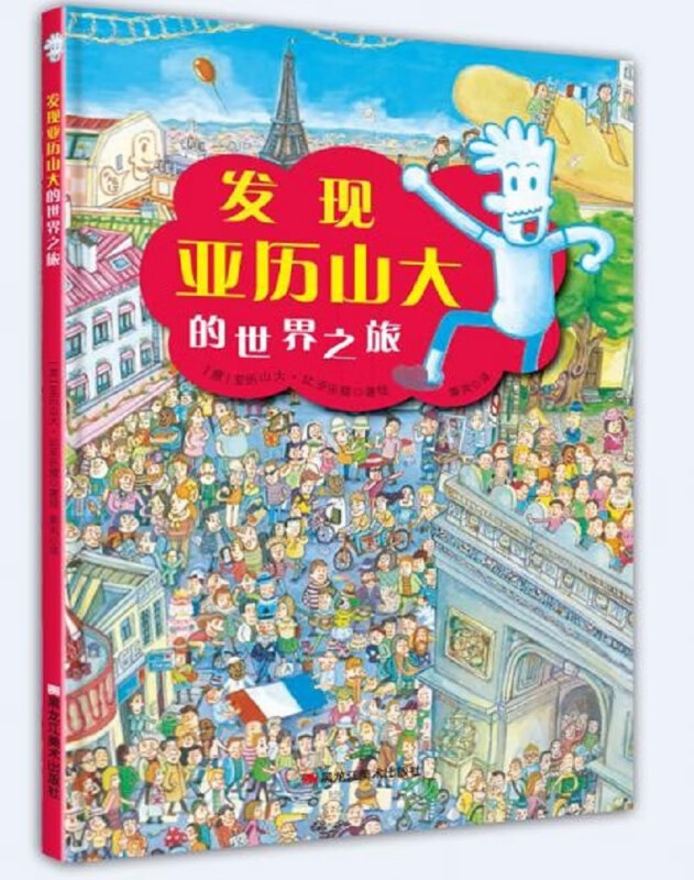发现亚历山大的世界之旅