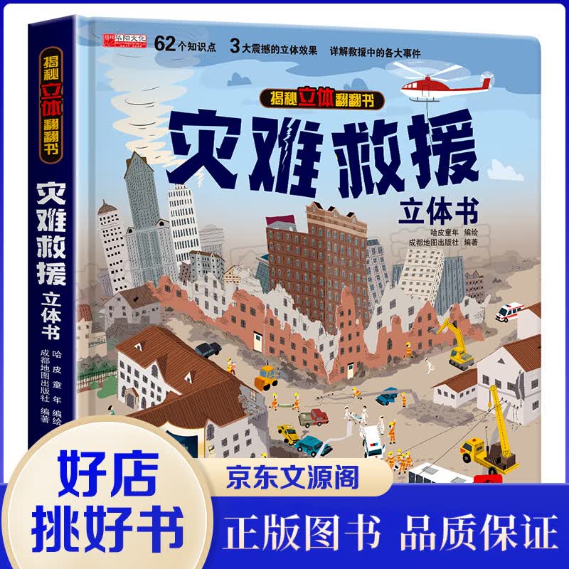 揭秘系列翻翻书一灾难救援立体书（精装）
