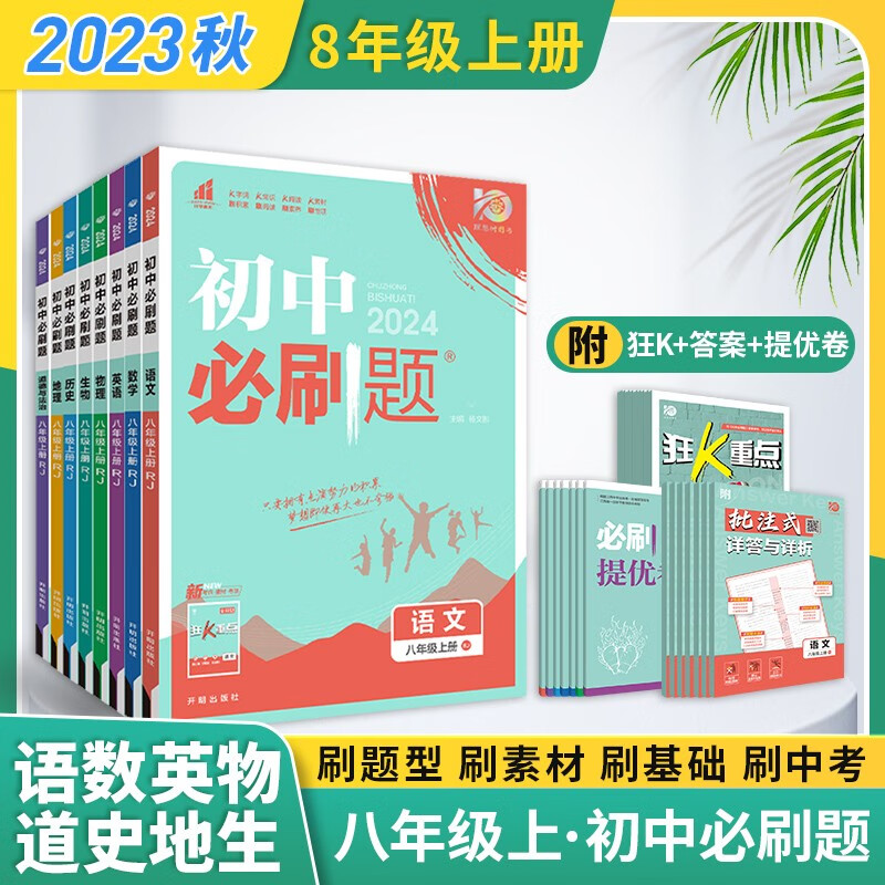 【科目可选】2024初中必刷题八年级上册初二语数英上人教版同步教材辅导资料练习题册 八年级上册 全套8本装【可备注版本 默认发人教版】