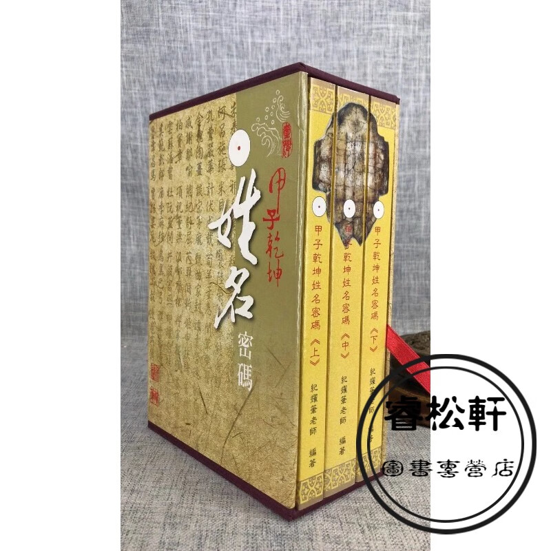 ：甲子乾坤姓名密码(上、中、下册) 纪耀笔 富海姓名学