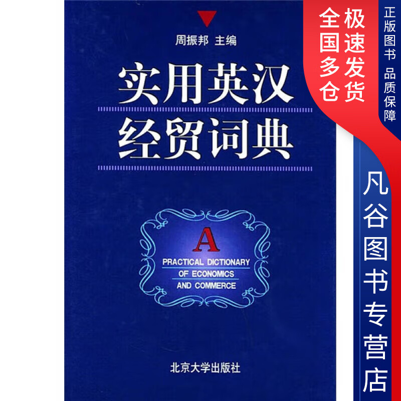 【书】实用英汉经贸词典