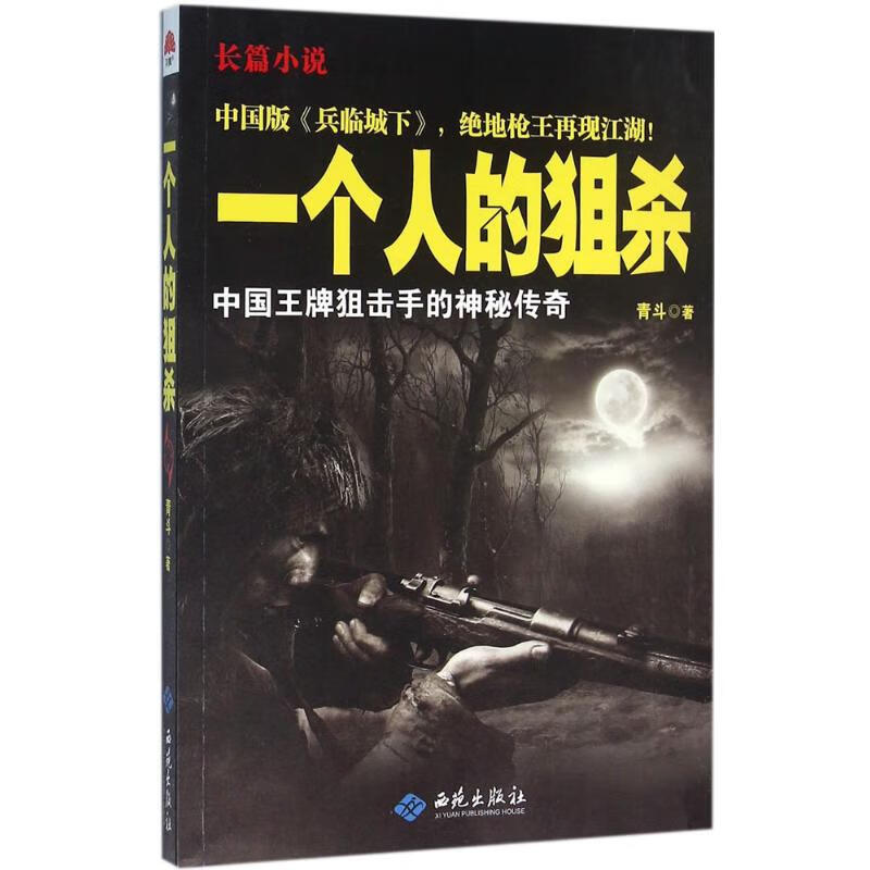 一个人的狙杀