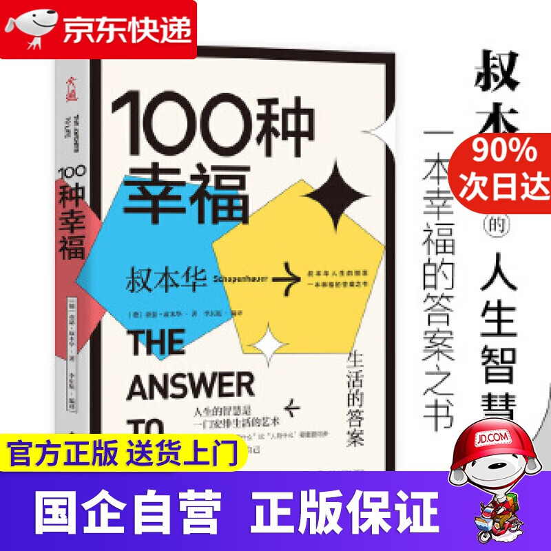 100种幸福：生活的答案 叔本华