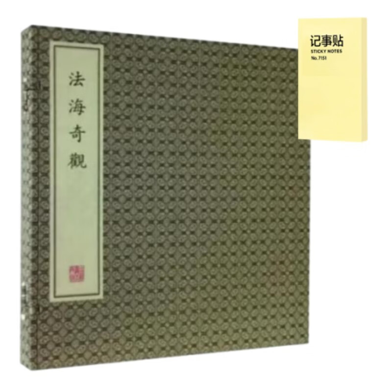 法海奇观（一函一册）+记事便签1本