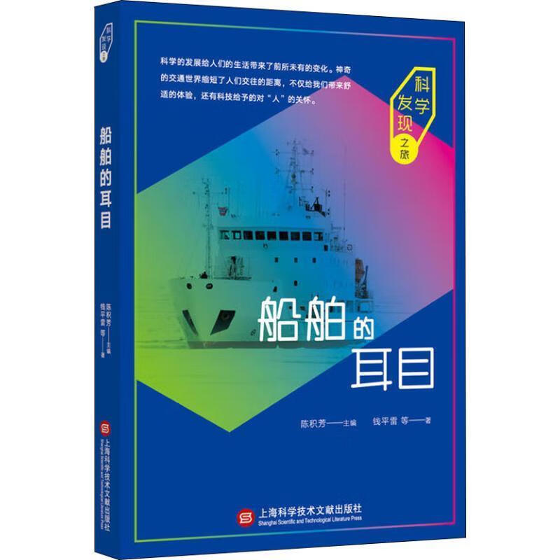科学发现之旅：船舶的耳目