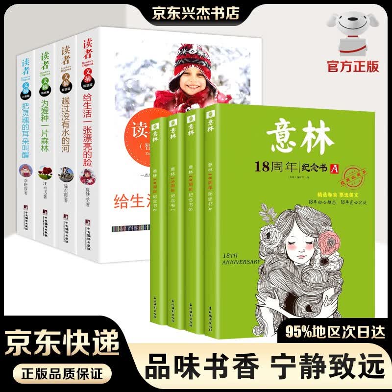 意林18周年纪念书ABCD全4册初中版全套 经典珍藏本 初高中生作文素材课外阅读文学热点文章课外书 青少年励志阅读积累写作素材提升 意林18周年全4册+读者文摘4册