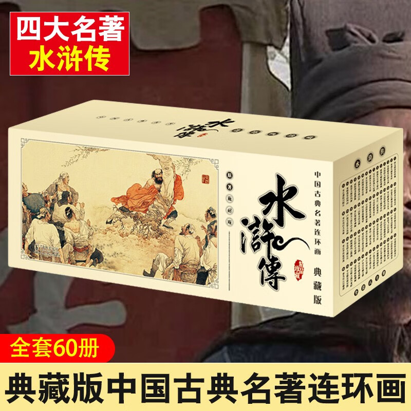 四大名著连环画全套 西游记三国演义红楼梦水浒传 中国古典文学小人书口袋本老版怀旧典藏版幼经典漫画书畅销书 和平【团购联系客服】 【收藏加购优先发货】水浒传