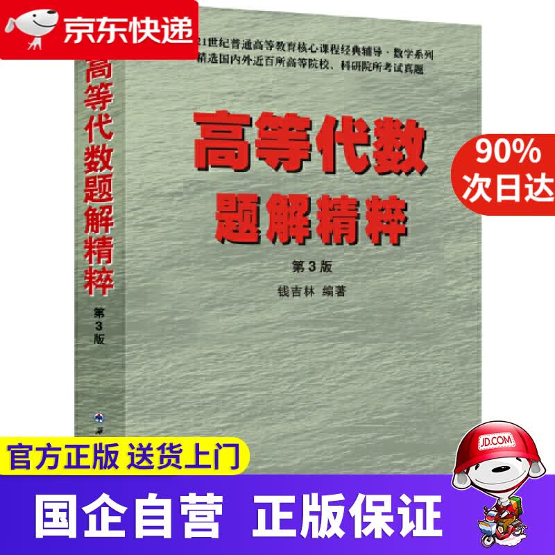 高等代数题解精粹 9787561263792