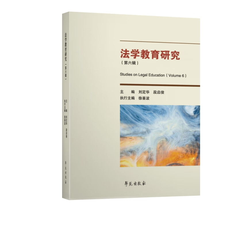 法学教育研究（第六辑）