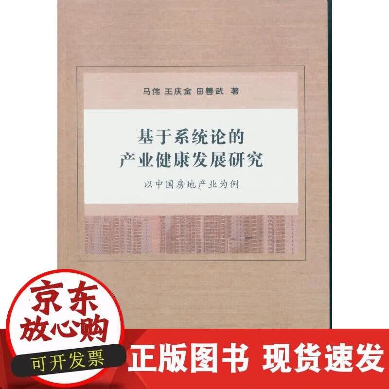 【现货】基于系统论的产业健康发展研究——以中国房地产业为例