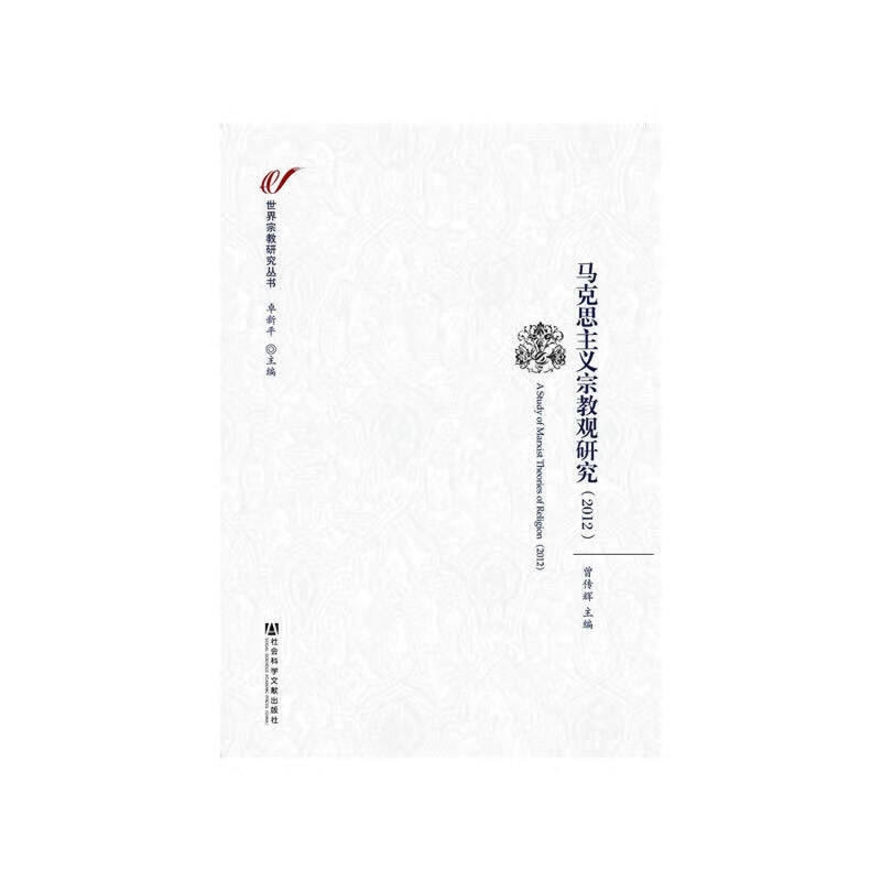 马克思主义观研究（2012）