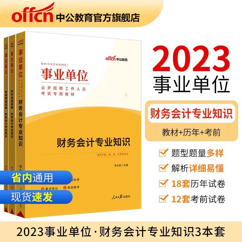 【财务会计】2023年事业单位考试用书财务会计专业知识教材历年真题考前押题事业单位编制用书全国通用
