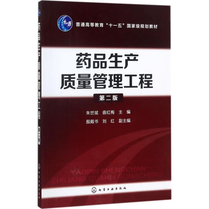 【用过的书少量笔记】药品生产质量管理工程朱世斌第二2版朱世斌9787122300478化学工业出版社