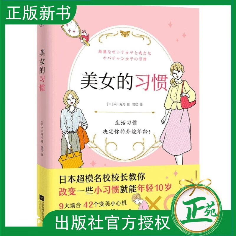 美女的习惯 丰川月乃 著 日本超模名校校长亲授42个变美小心机 养成减龄习惯 轻松变身冻龄美人 美容身材维持气质培养书籍